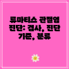 류마티스 관절염 진단 검사 진단 기준 분류 네이버 블로그